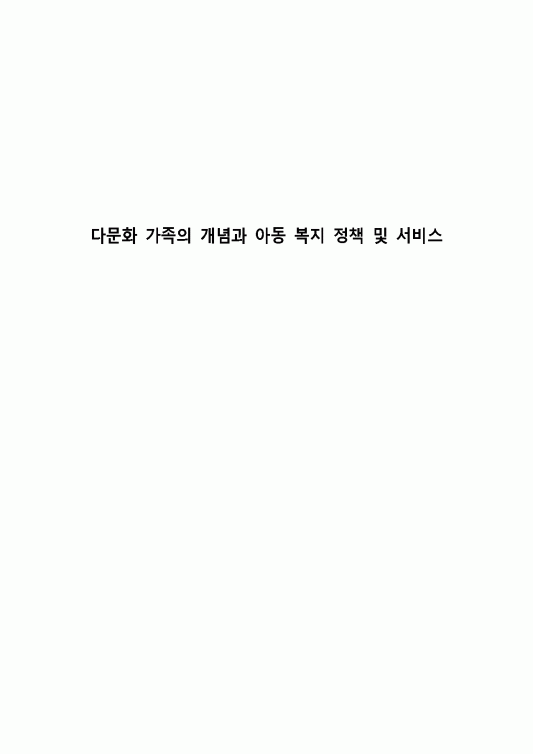 다문화 가족의 개념과 아동 복지 정책 및 서비스