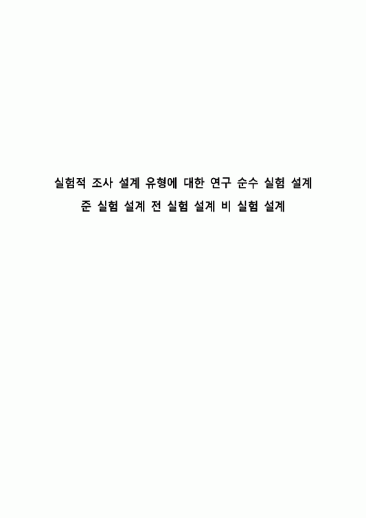 실험적 조사 설계 유형에 대한 연구 순수 실험 설계 준 실험 설계 전 실험 설계 비 실험 설계