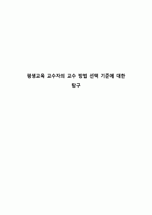 평생교육 교수자의 교수 방법 선택 기준에 대한 탐구
