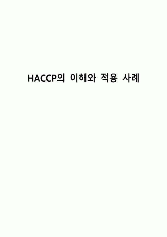 HACCP의 이해와 적용 사례