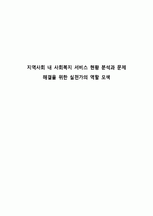 지역사회 내 사회복지 서비스 현황 분석과 문제 해결을 위한 실천가의 역할 모색