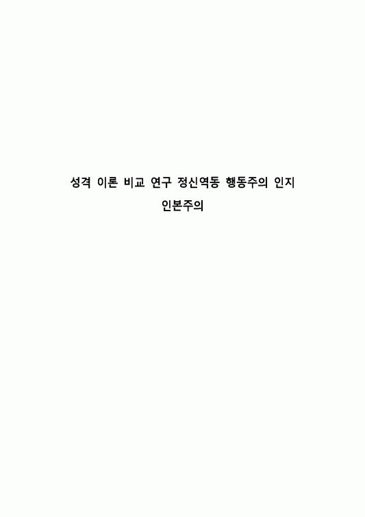 성격 이론 비교 연구 정신역동 행동주의 인지 인본주의