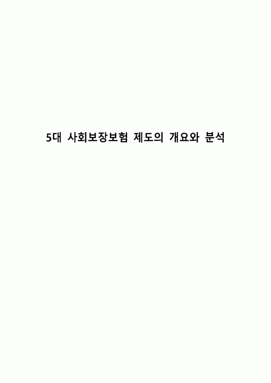 5대 사회보장보험 제도의 개요와 분석