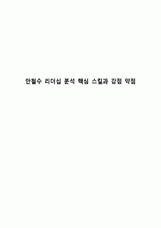 안철수 리더십 분석 핵심 스킬과 강점 약점