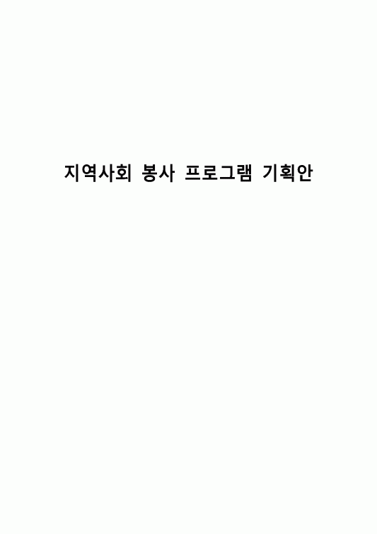지역사회 봉사 프로그램 기획안