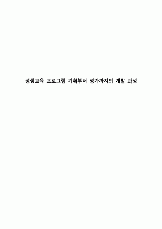 평생교육 프로그램 기획부터 평가까지의 개발 과정