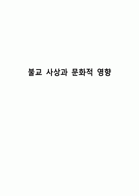 불교 사상과 문화적 영향