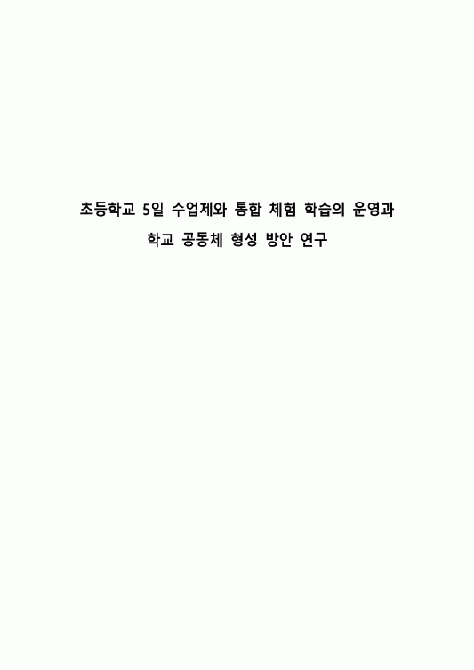 초등학교 5일 수업제와 통합 체험 학습의 운영과 학교 공동체 형성 방안 연구