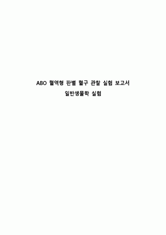 ABO 혈액형 판별 혈구 관찰 실험 보고서 일반생물학 실험