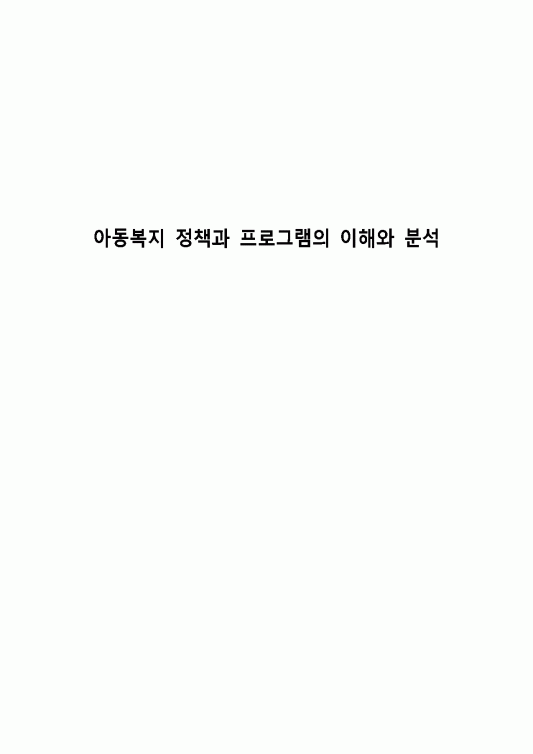 아동복지 정책과 프로그램의 이해와 분석