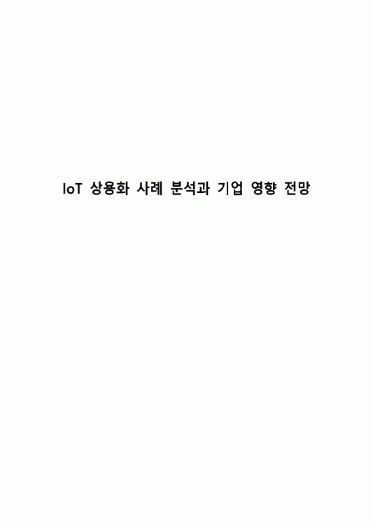 IoT 상용화 사례 분석과 기업 영향 전망