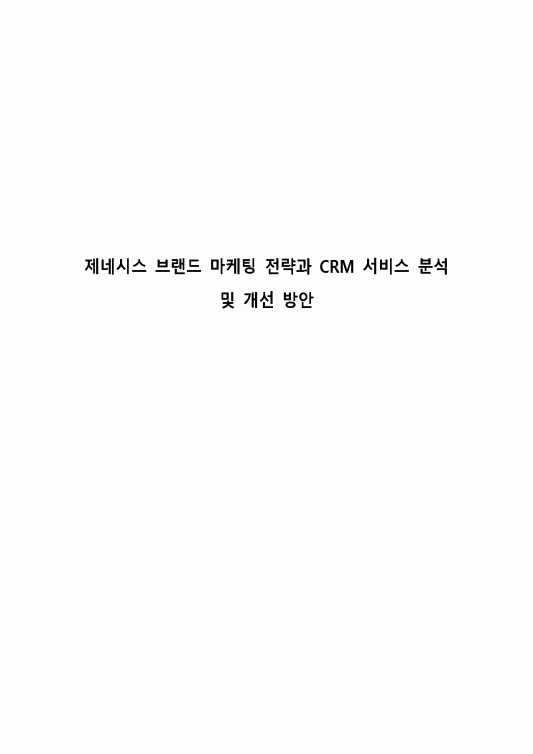 제네시스 브랜드 마케팅 전략과 CRM 서비스 분석 및 개선 방안