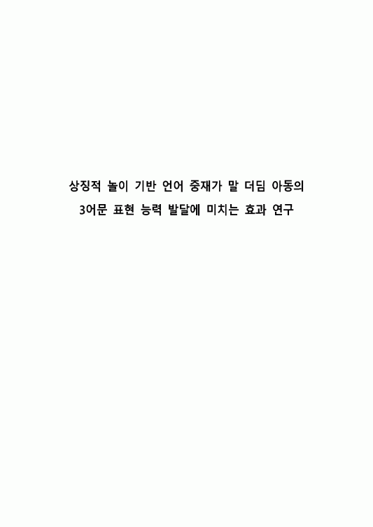 상징적 놀이 기반 언어 중재가 말 더딤 아동의 3어문 표현 능력 발달에 미치는 효과 연구