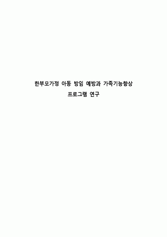 한부모가정 아동 방임 예방과 가족기능향상 프로그램 연구