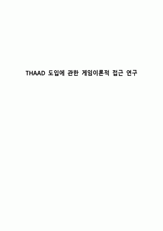 THAAD 도입에 관한 게임이론적 접근 연구