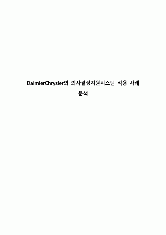 DaimlerChrysler의 의사결정지원시스템 적용 사례 분석
