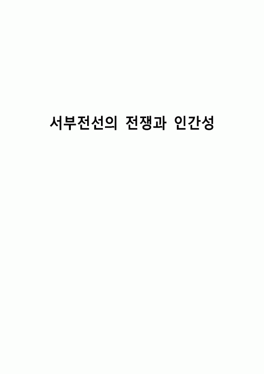 서부전선의 전쟁과 인간성