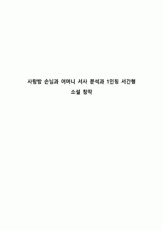 사랑방 손님과 어머니 서사 분석과 1인칭 서간형 소설 창작