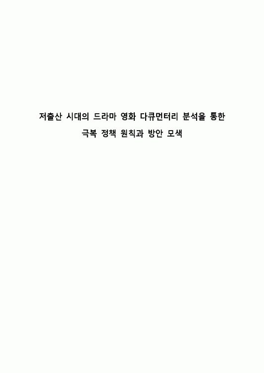 저출산 시대의 드라마 영화 다큐먼터리 분석을 통한 극복 정책 원칙과 방안 모색