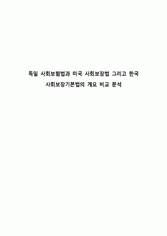 독일 사회보험법과 미국 사회보장법 그리고 한국 사회보장기본법의 개요 비교 분석