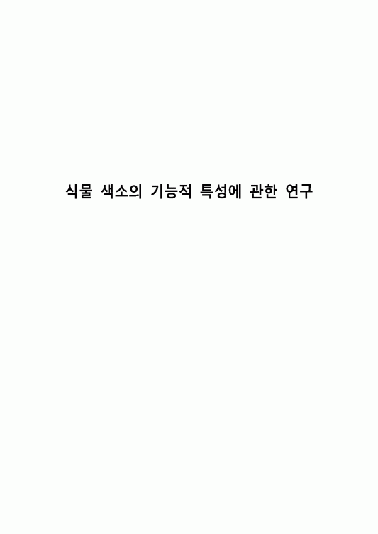 식물 색소의 기능적 특성에 관한 연구