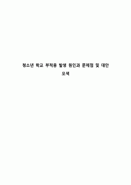 청소년 학교 부적응 발생 원인과 문제점 및 대안 모색