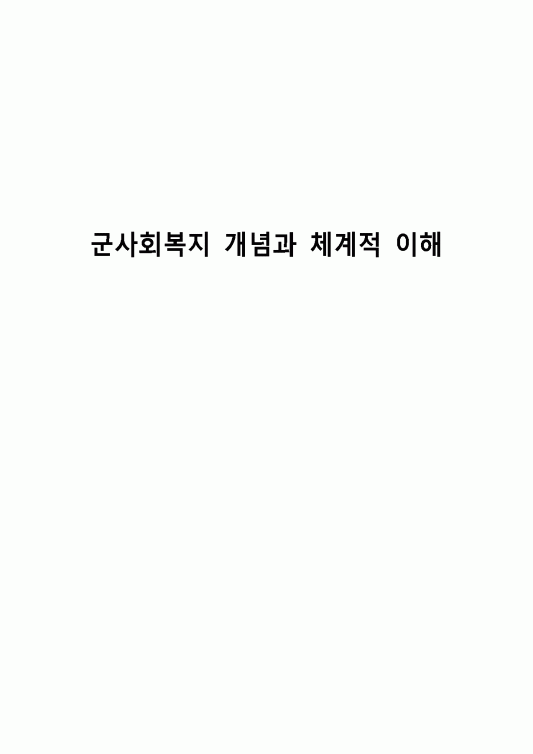 군사회복지 개념과 체계적 이해
