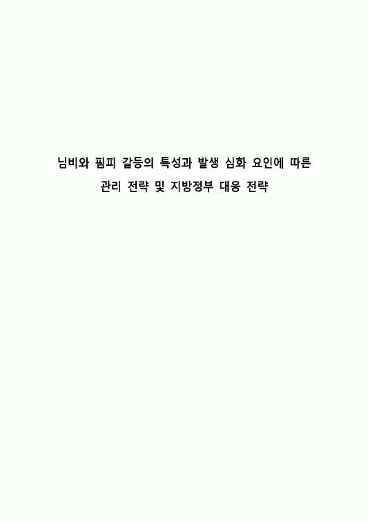 님비와 핌피 갈등의 특성과 발생 심화 요인에 따른 관리 전략 및 지방정부 대응 전략
