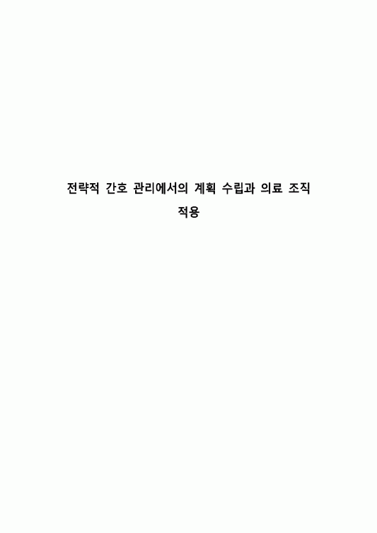 전략적 간호 관리에서의 계획 수립과 의료 조직 적용