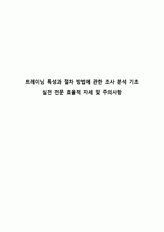 트레이닝 특성과 절차 방법에 관한 조사 분석 기초 실전 전문 효율적 자세 및 주의사항