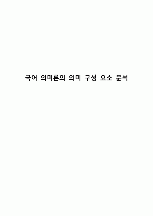 국어 의미론의 의미 구성 요소 분석