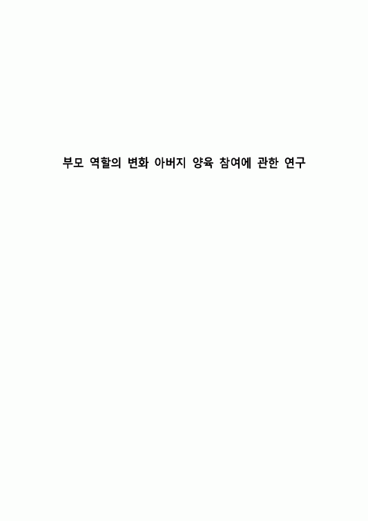 부모 역할의 변화 아버지 양육 참여에 관한 연구