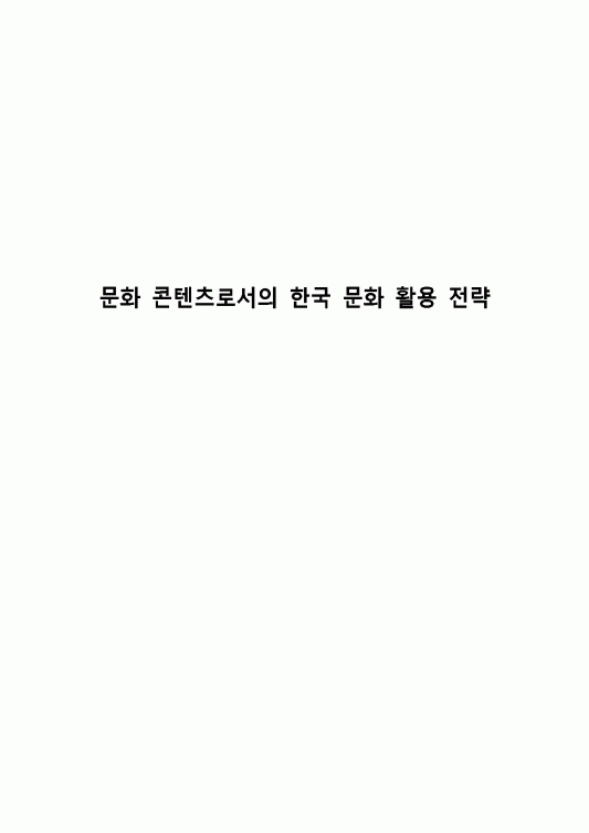 문화 콘텐츠로서의 한국 문화 활용 전략