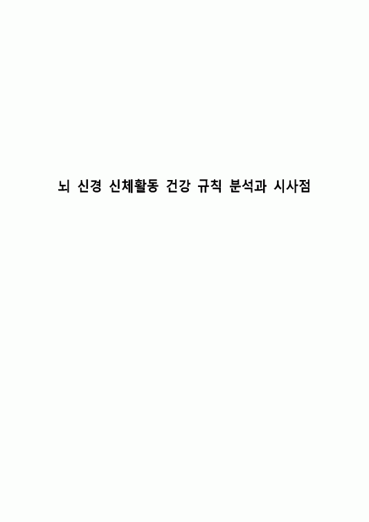 뇌 신경 신체활동 건강 규칙 분석과 시사점