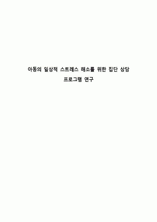 아동의 일상적 스트레스 해소를 위한 집단 상담 프로그램 연구