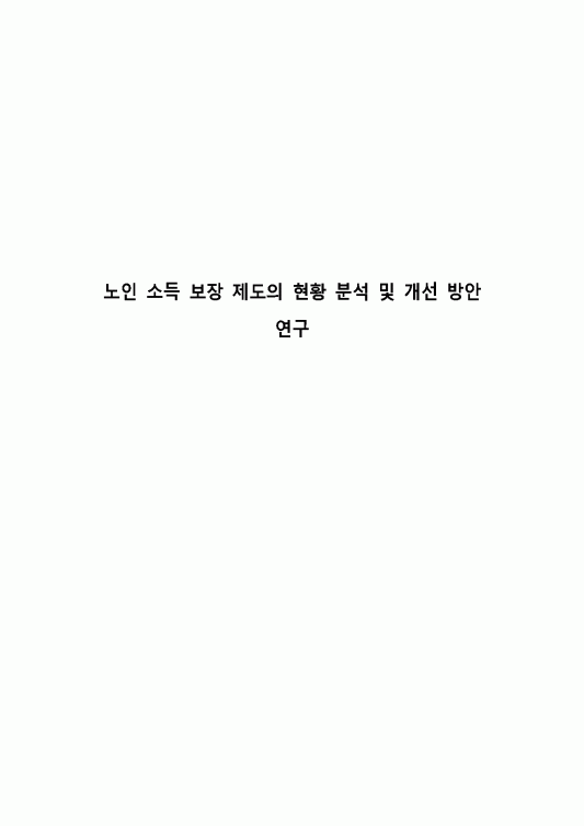노인 소득 보장 제도의 현황 분석 및 개선 방안 연구