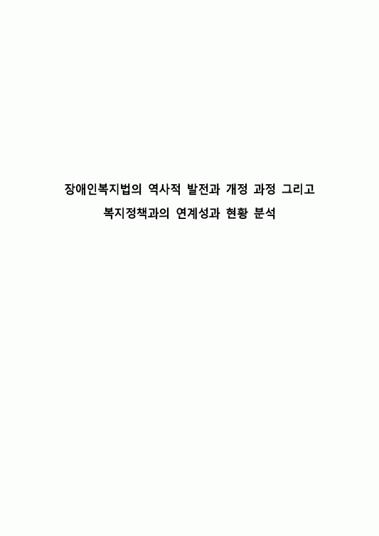 장애인복지법의 역사적 발전과 개정 과정 그리고 복지정책과의 연계성과 현황 분석