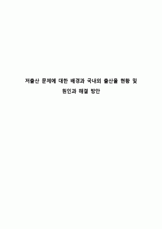 저출산 문제에 대한 배경과 국내외 출산율 현황 및 원인과 해결 방안