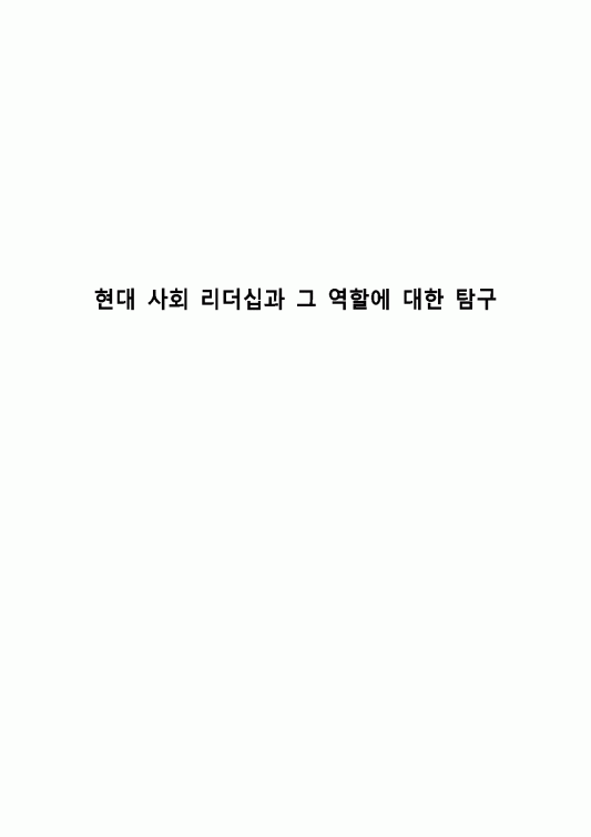 현대 사회 리더십과 그 역할에 대한 탐구