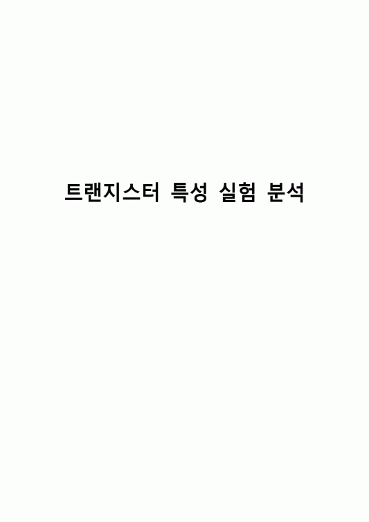 트랜지스터 특성 실험 분석
