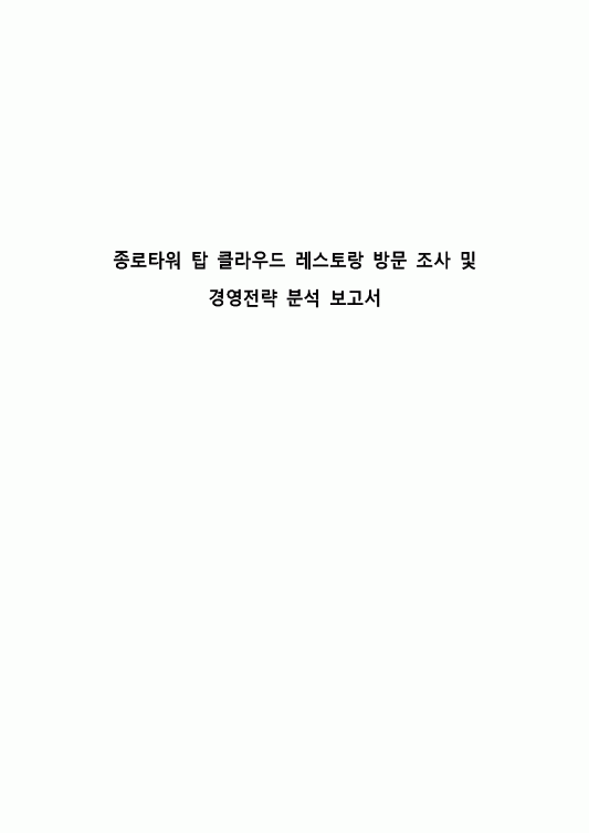 종로타워 탑 클라우드 레스토랑 방문 조사 및 경영전략 분석 보고서