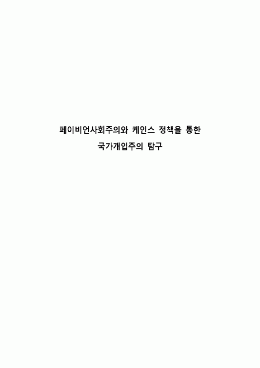 페이비언사회주의와 케인스 정책을 통한 국가개입주의 탐구