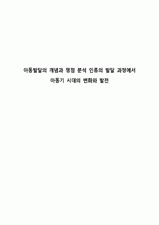 아동발달의 개념과 쟁점 분석 인류의 발달 과정에서 아동기 시대의 변화와 발전