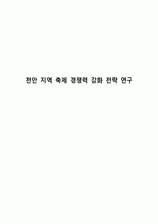 천안 지역 축제 경쟁력 강화 전략 연구