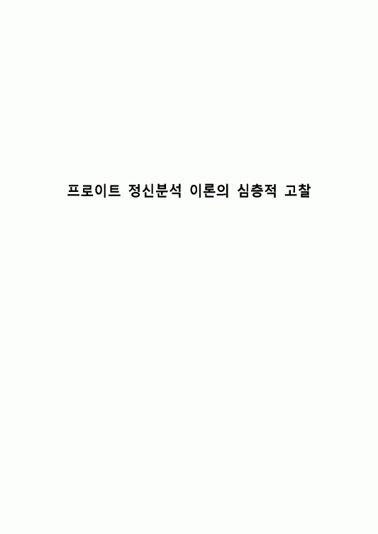 프로이트 정신분석 이론의 심층적 고찰