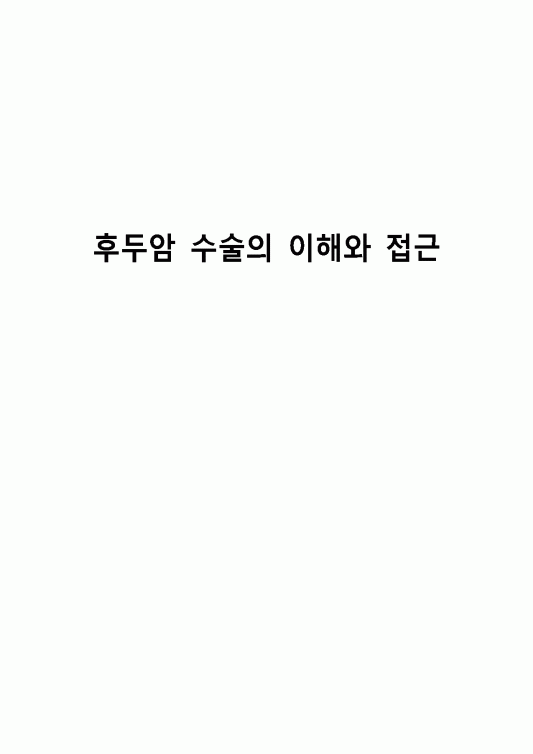 후두암 수술의 이해와 접근