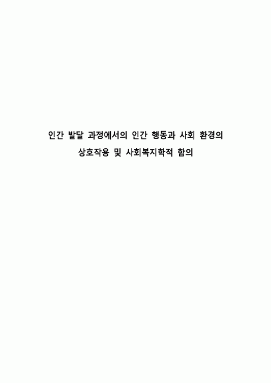 인간 발달 과정에서의 인간 행동과 사회 환경의 상호작용 및 사회복지학적 함의