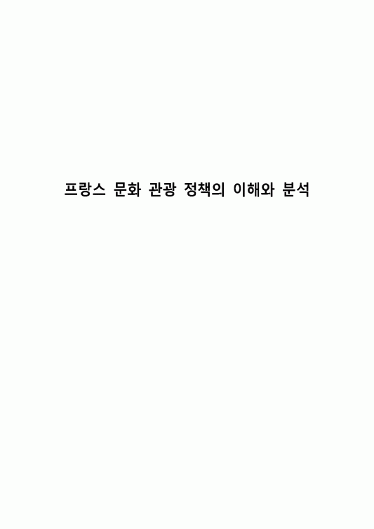 프랑스 문화 관광 정책의 이해와 분석