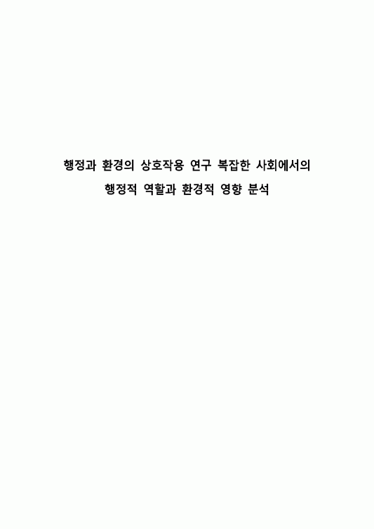 행정과 환경의 상호작용 연구 복잡한 사회에서의 행정적 역할과 환경적 영향 분석