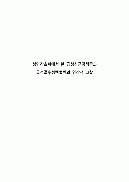 성인간호학에서 본 급성심근경색증과 급성골수성백혈병의 임상적 고찰